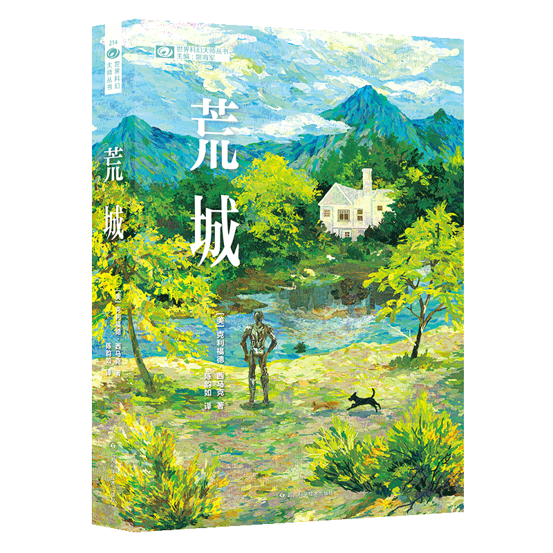 荒城四川科技(美)克利福德·西马克|责编:罗小燕//姚海军|译者:陈韵如9787572709043