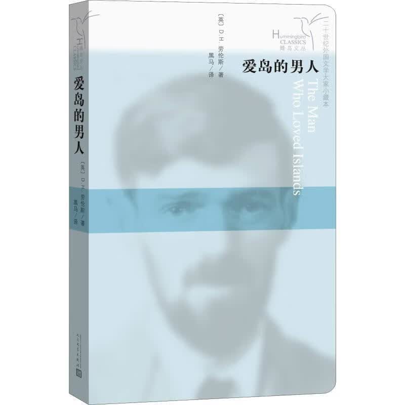 爱岛的男人 (英)D.H.劳伦斯(David Herbert Lawrence)