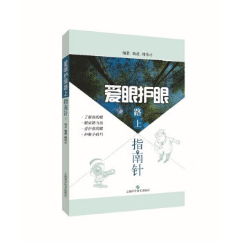 爱眼护眼路上指南针 陶晨,傅伟才 著