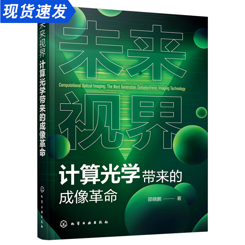现货速发 未来视界：计算光学带来的成像革命邵晓鹏计算光学成像系统设计微纳量子相位光场照明光电成像技术原理编码应用案例书籍
