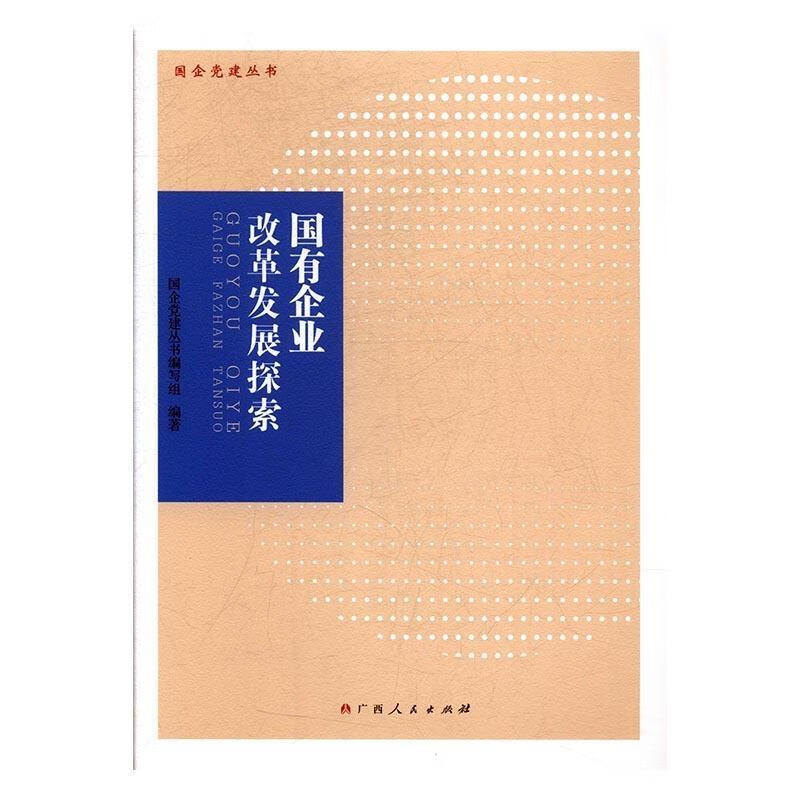 国有企业改革发展探索