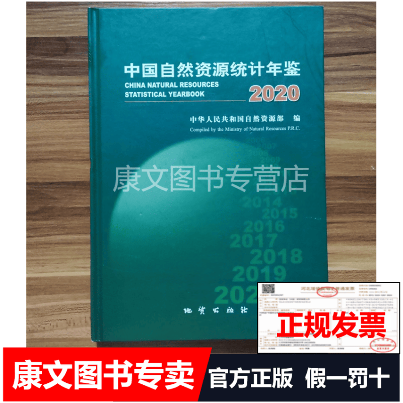 2023年新版 原名：中国国土资源统计年鉴2022中国自然资源统计年鉴 2020现书