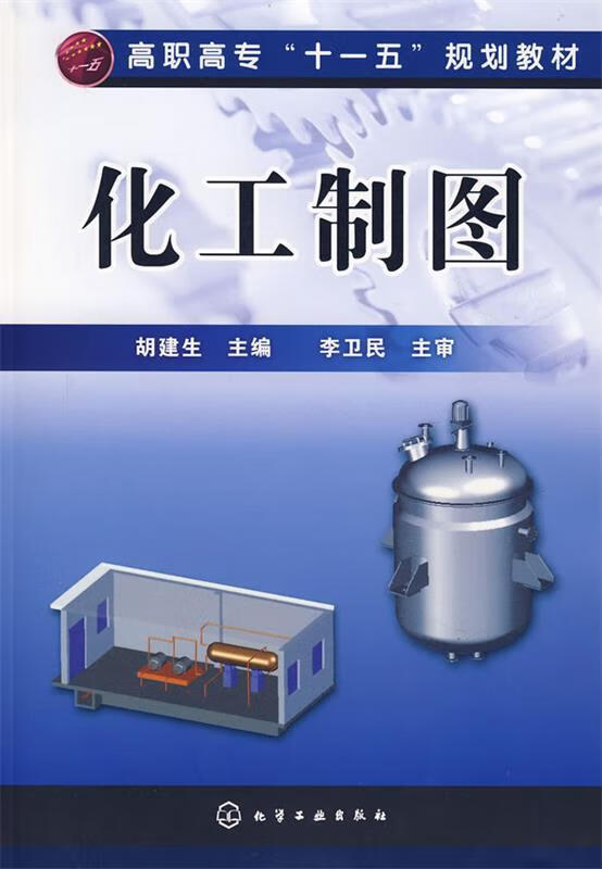 化工制图 胡建生主编 化学工业出版社 9787122024053