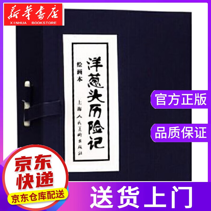 洋葱头历险记 原著：(意)姜尼·罗大里改编：倪坚绘画：韩伍钱 上海人民美术出版社