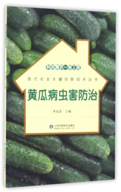 黄瓜病虫害防治/现代农业关键创新技术丛书