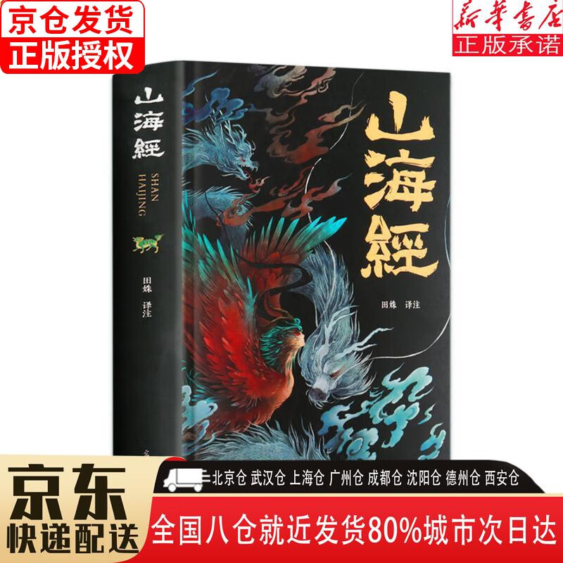 【全新】山海经（经典彩绘珍藏版 全注全译全解）全本十八卷，无删减古典文学地理学生活书