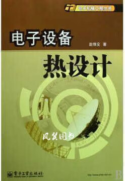 电子设备热设计 赵惇殳著 电子工业出版社