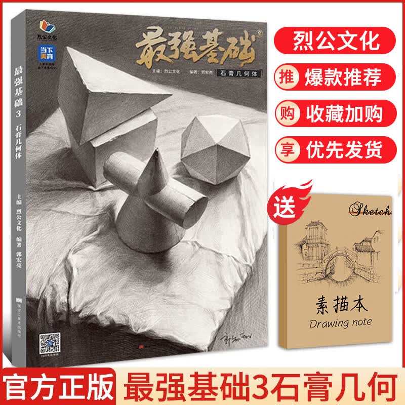 【现货速发】最zui强基础3石膏几何体 2023烈公文化郭宏亮单个组合素描石膏几何体临摹范本美术高考联考教材教程画册书籍