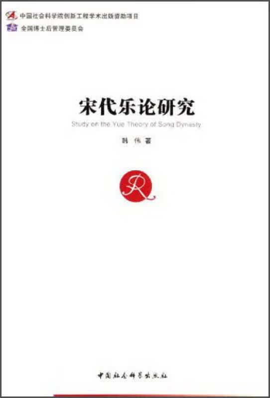 宋代乐论研究【好书】