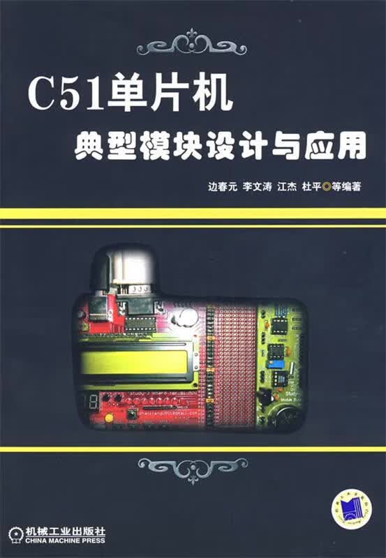 C51单片机典型模块设计与应用 边春元等编著