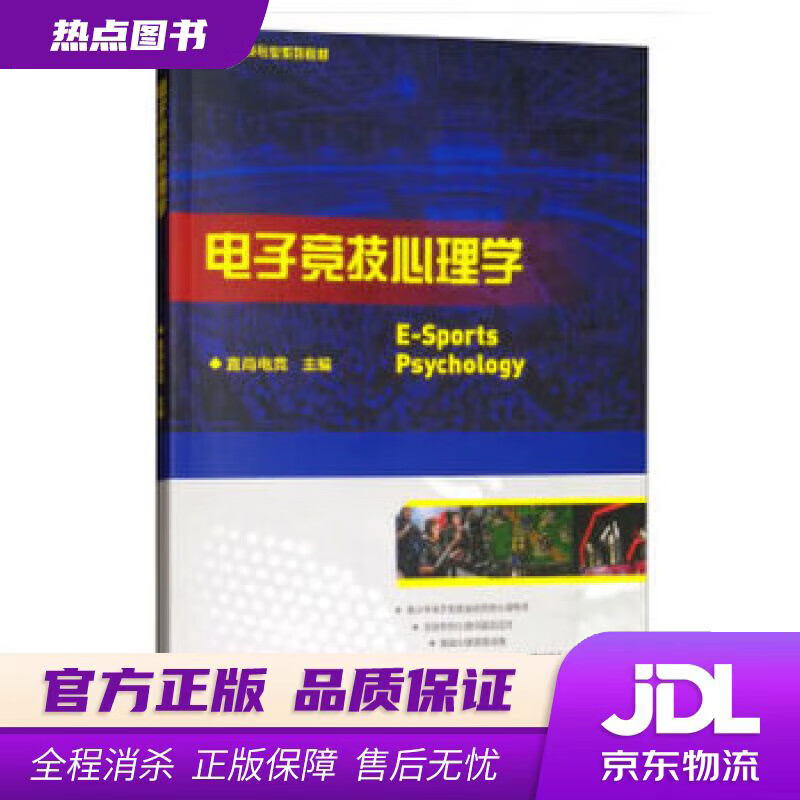 【 官方】电子竞技心理学 直尚电竞 高等教育出版社