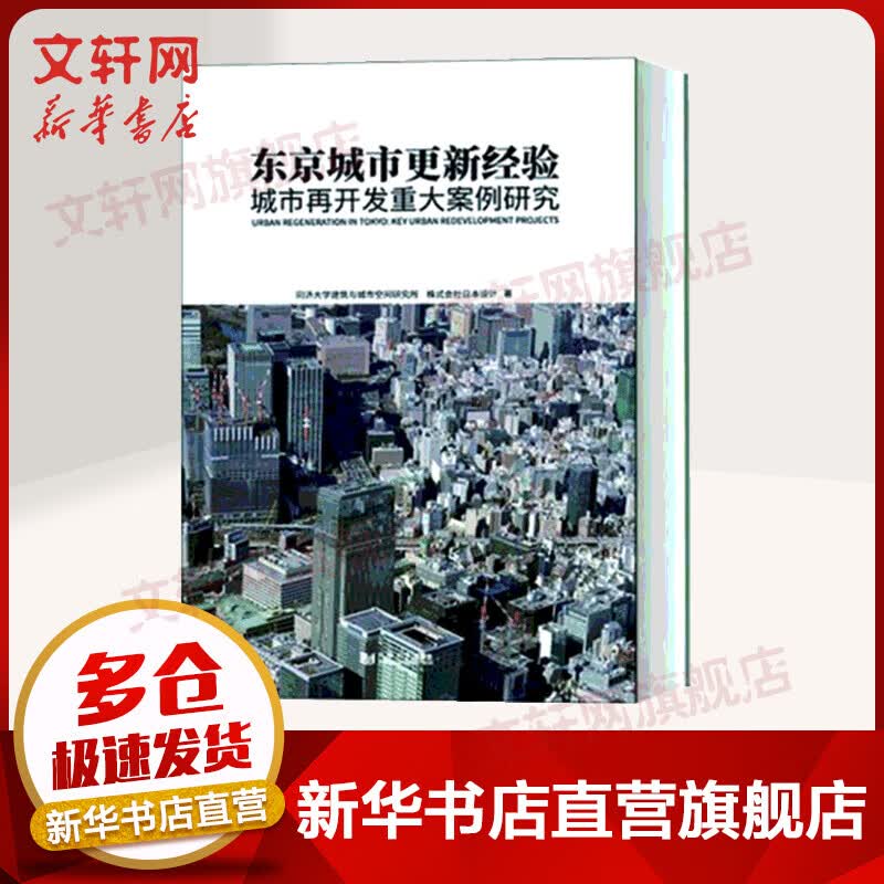 东京城市更新经验 城市再开发重大案例研究