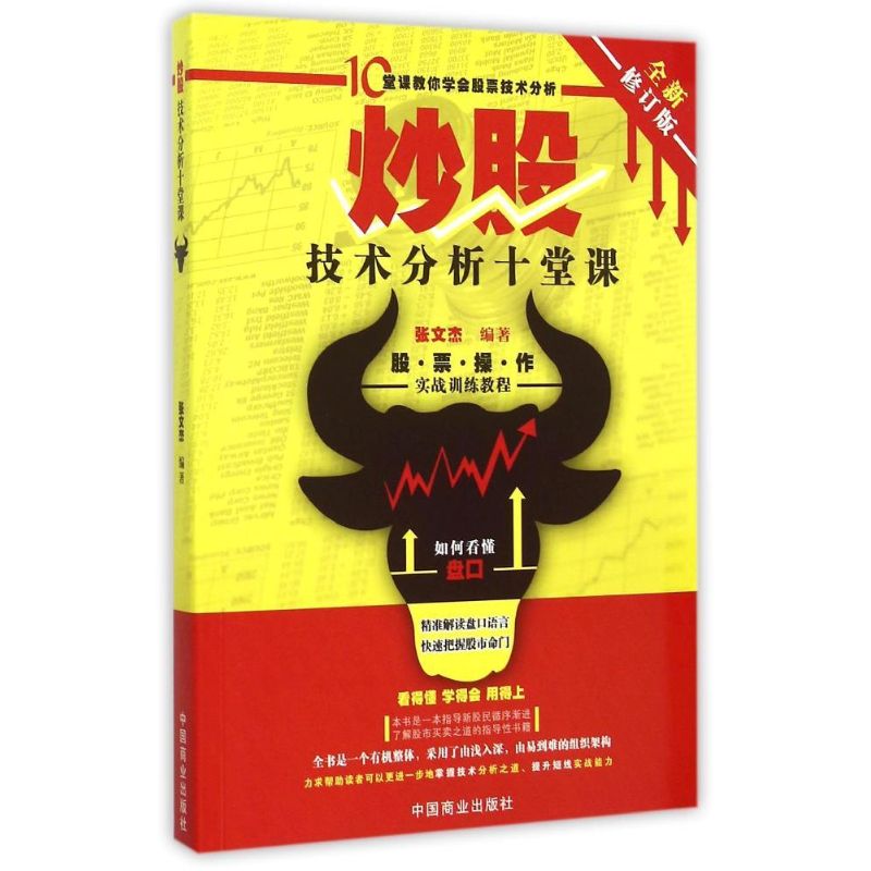 技术分析十堂课 张文杰 编著 经济/智能经济