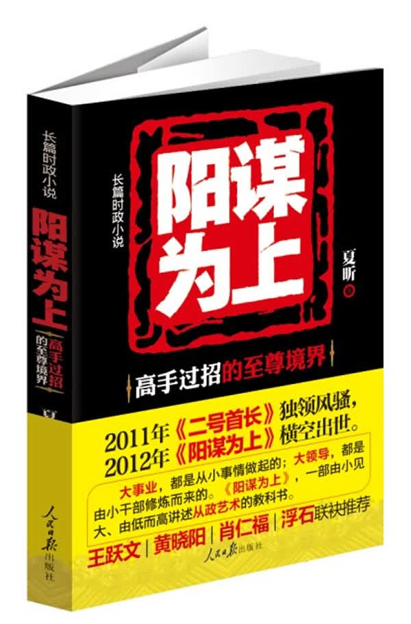 阳谋为上 夏昕著【书】