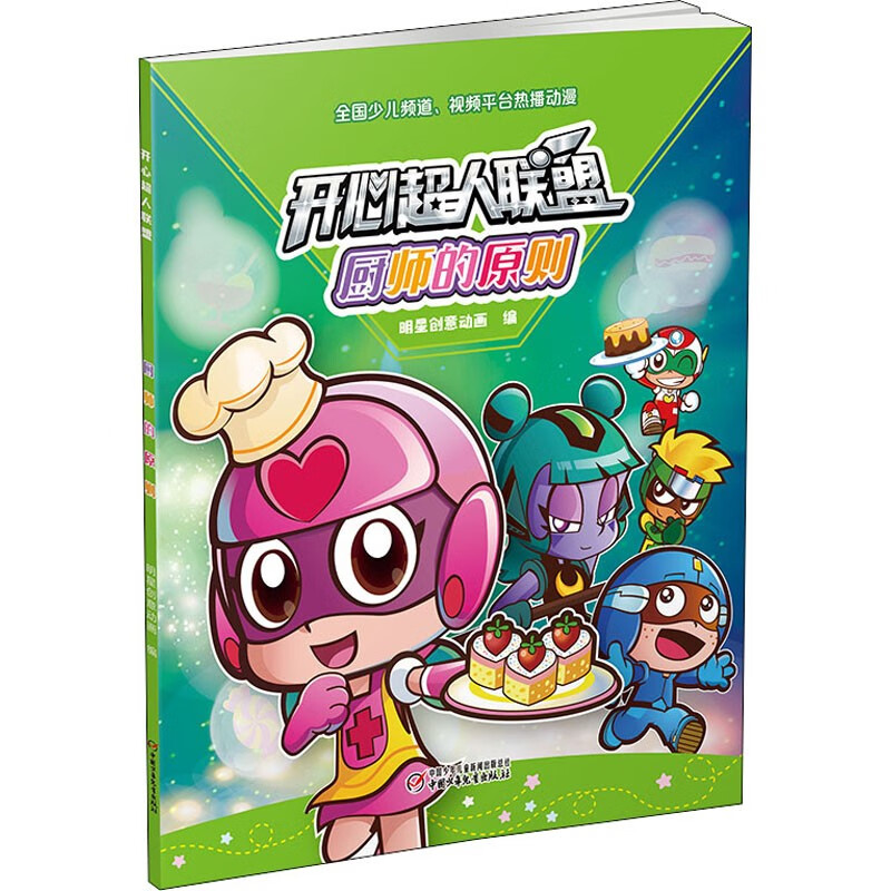 开心超人联盟漫画书10册全套 小学生一二三年级阅读图画 绘本阅读故事书幼儿园老师 阅读3-4-5-6 厨师的原则