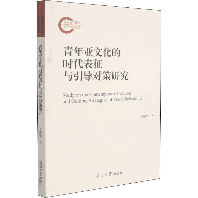 青年亚文化的时代表征与引导对策研究 图书