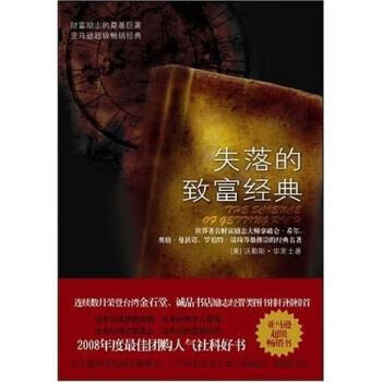 失落的致富经典 沃勒斯·华莱士,孙清玥 著 陕西师范大学出版社