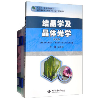 结晶学及晶体光学 杨琇明 著 中国地质大学出版社 9787562543145