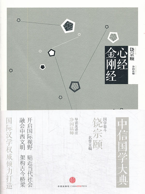 中信国学大典 心经金刚经 净因法师 导读及注释【书】