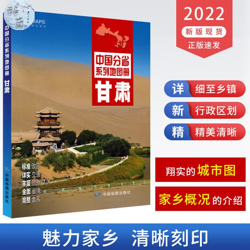 2022新版 甘肃省册 交通册 行政区划分 高速国道县