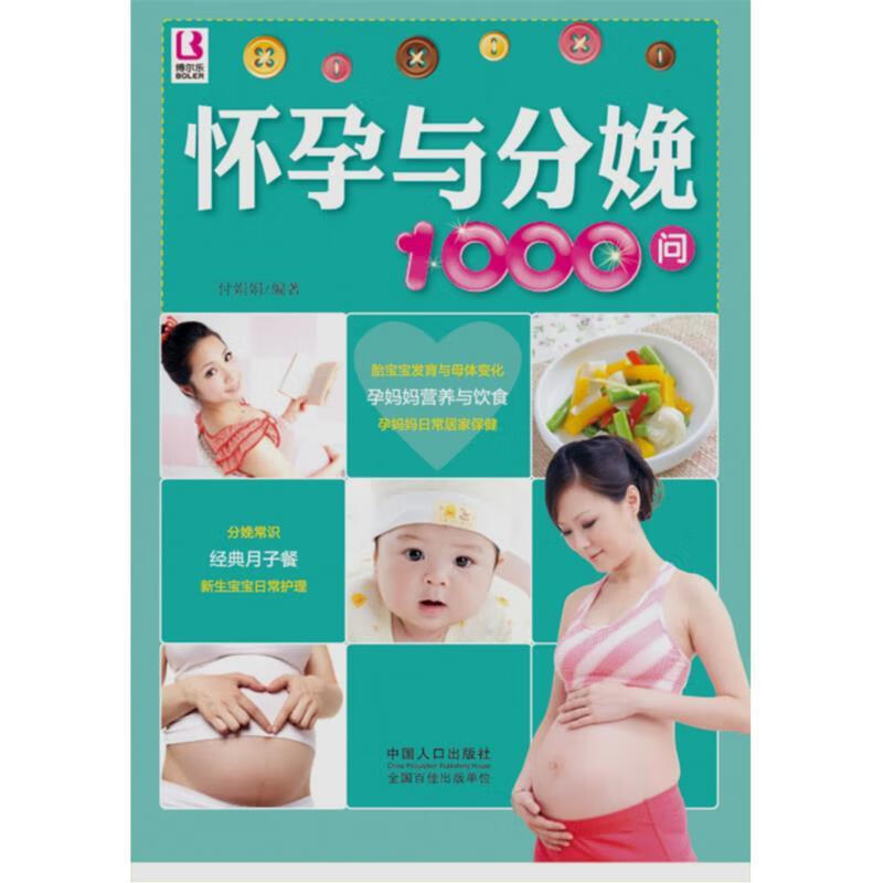 怀孕与分娩1000问 付娟娟编著 中国人口出版社