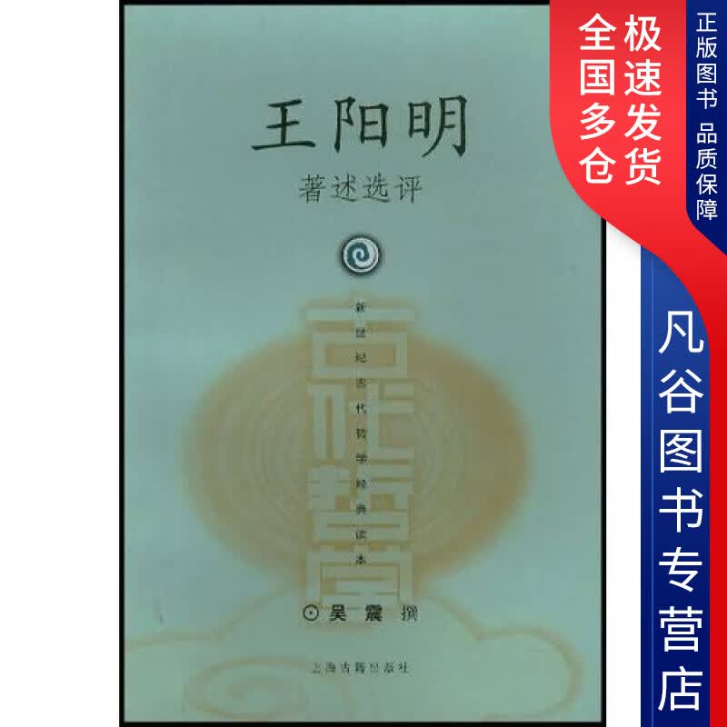 【书】王阳明著述选评