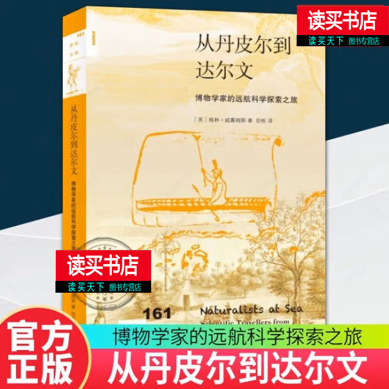 新知文库161 从丹皮尔到达尔文：博物学家的远航科学探索之旅 18世纪大航海时代达尔文丹皮尔等远航探索新大陆新物种 C 书籍