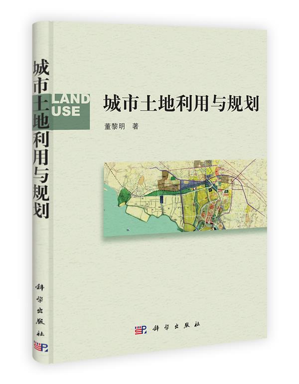 城市土地利用与规划