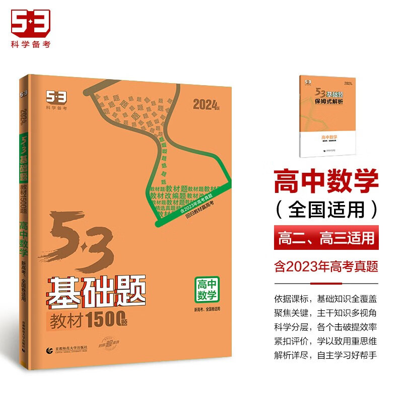 曲一线 53基础题1500题 高中数学 全国版 高二高三适用 2024版五三