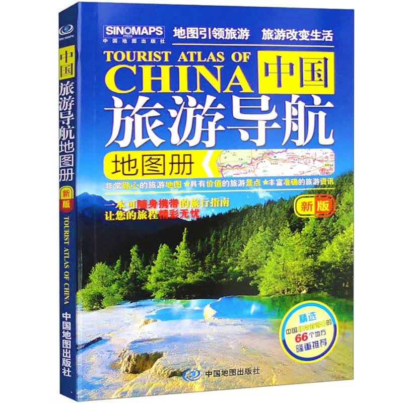 2023年新版 中国旅游导航地图册 自驾游线路图 210*148毫米
