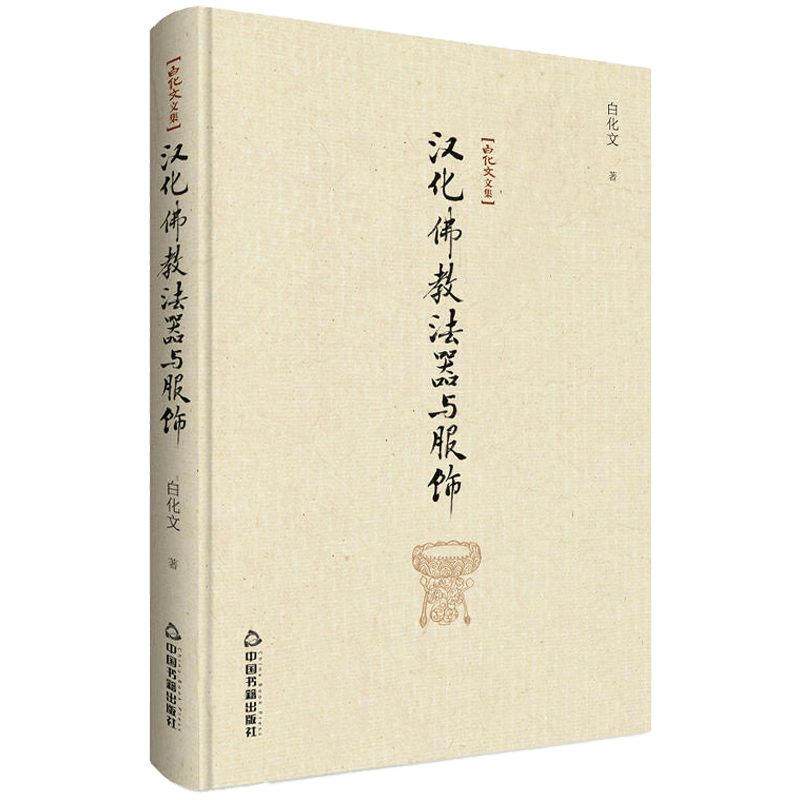 佛教研究著作 汉化佛教法器与服饰 精装 定价48
