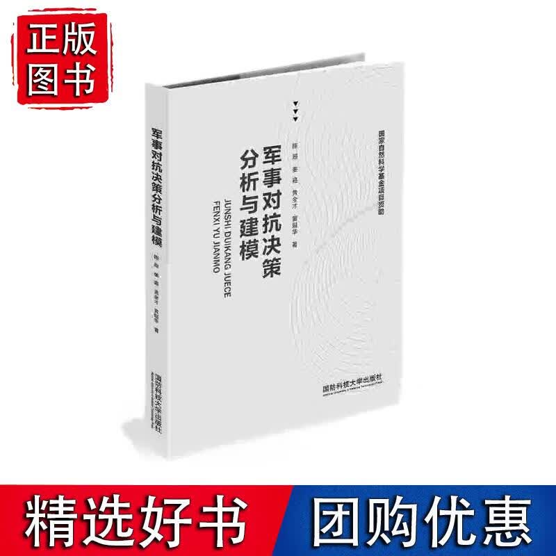 军事对抗决策分析与建模