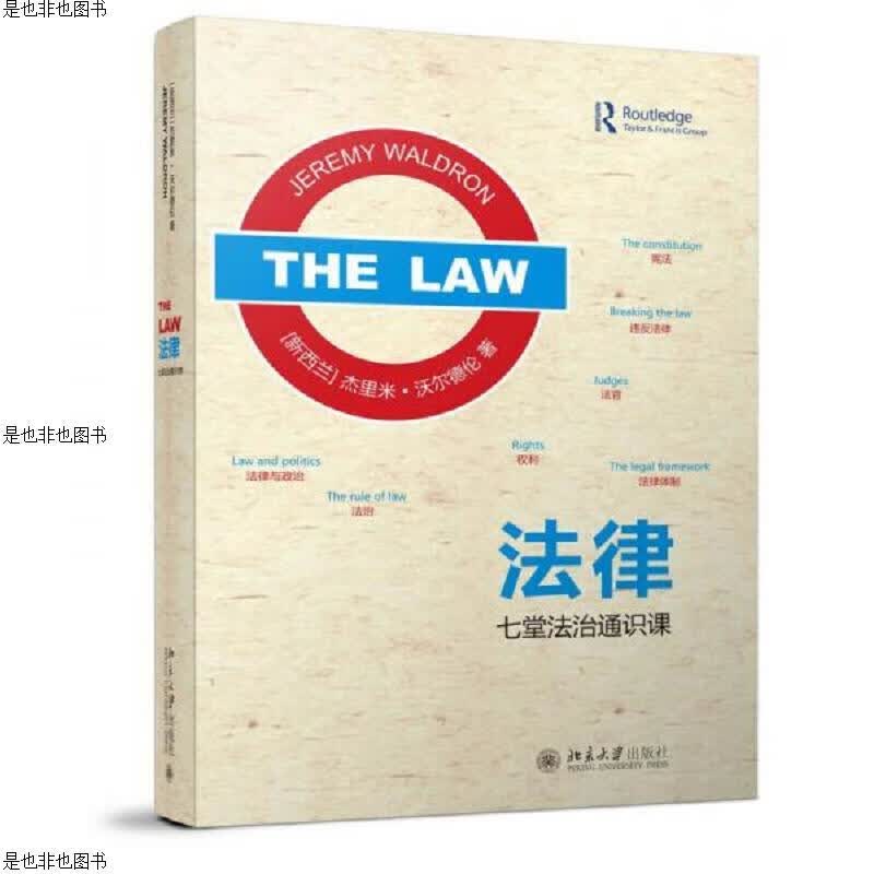 法律：七堂法治通识课