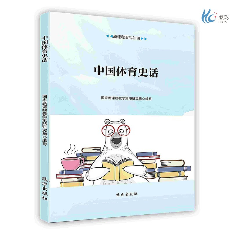 【按需印刷】中国体育史话