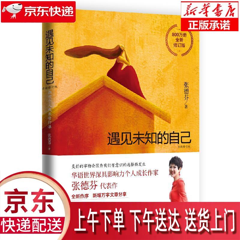 【新华畅销图书】遇见未知的自己：全新修订版 张德芬 著 湖南文艺出版社