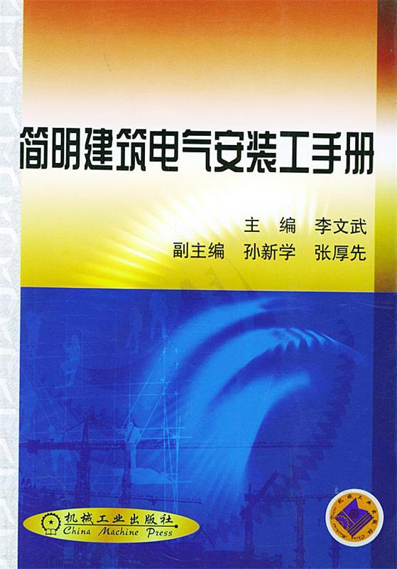 简明建筑电气安装工手册