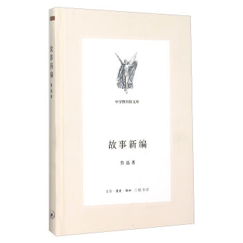 故事新编 鲁迅 著