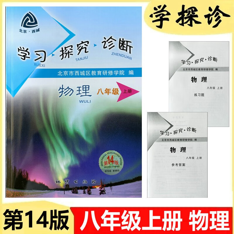 学习探究诊断·学探诊2024版八年级上册语文数学英语物理历史地理生物道德与法治第14版 现货2023版八年级下册第13版 学探诊 物理八年级上册第14版