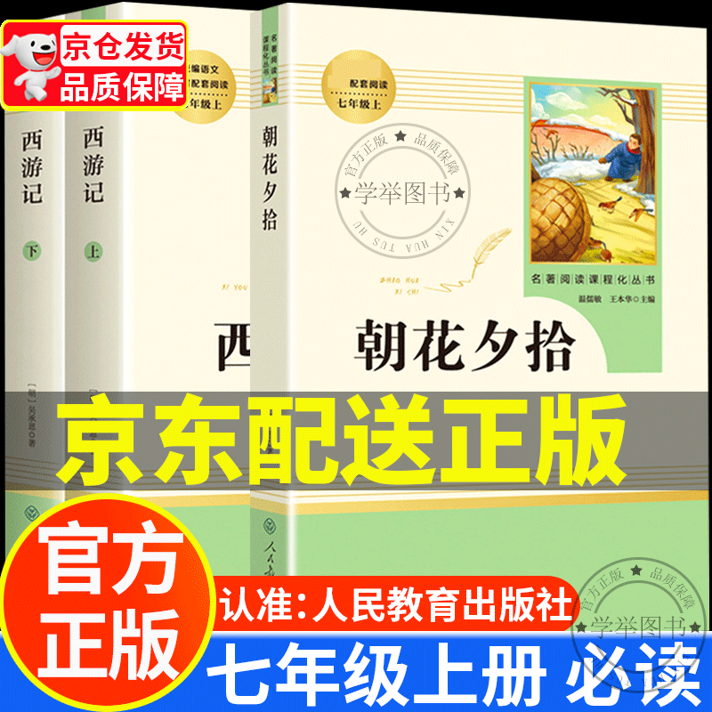【旗舰店】朝花夕拾和西游记人教版 七年级上册阅读名著课外书全套+初中初一原著名著阅读课程化丛书 人民教育出版社 朝花夕拾+西游记上下册全3册