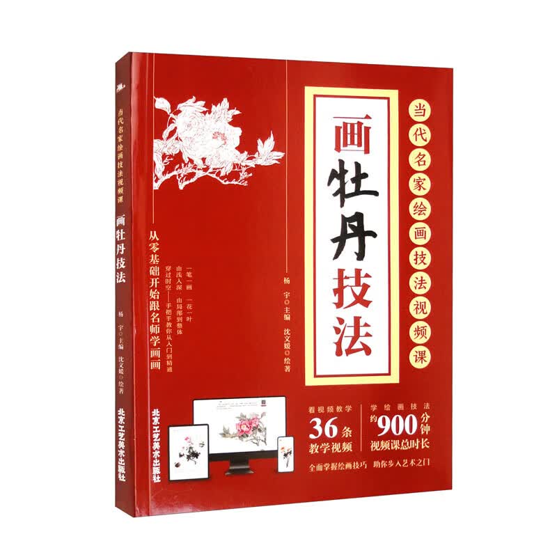 当代名家绘画技法视频课 画牡丹技法