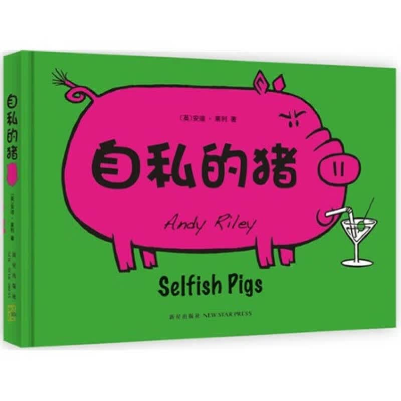 自私的猪【好书】