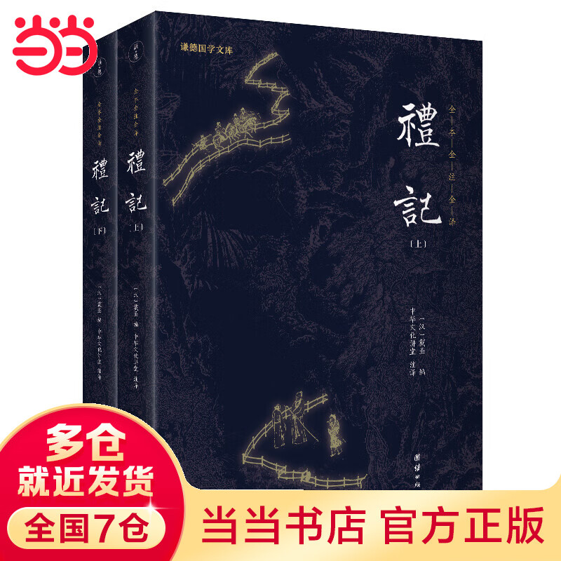 礼记（新版）谦学文库 全本全注全译