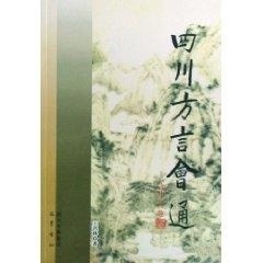 四川方言会通 王洪林