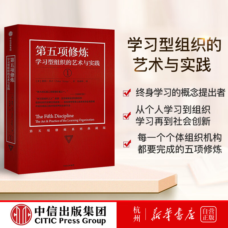 第五项修炼(学习型组织的艺术与实践1第五项修炼系列典藏版)