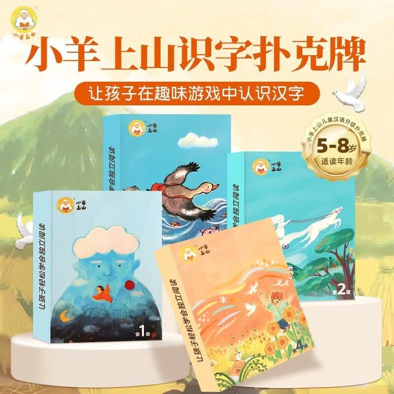 小羊上山儿童汉语分级读物第1-4级字卡扑克牌 3-6岁汉语分级识字卡幼小衔接识字书幼儿认字幼儿园入学准备儿童早教启蒙 小羊上山第1-4级字卡扑克牌【共4册】