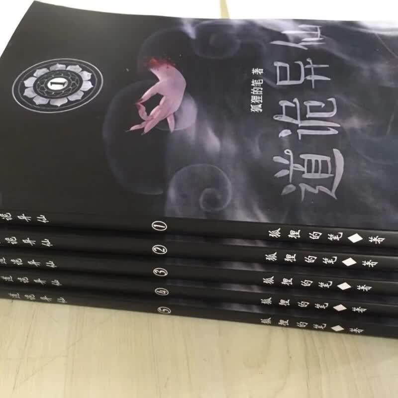 【现货速发】道诡异仙小说8册1023章完结狐狸的笔著全套全册玄幻 第一册