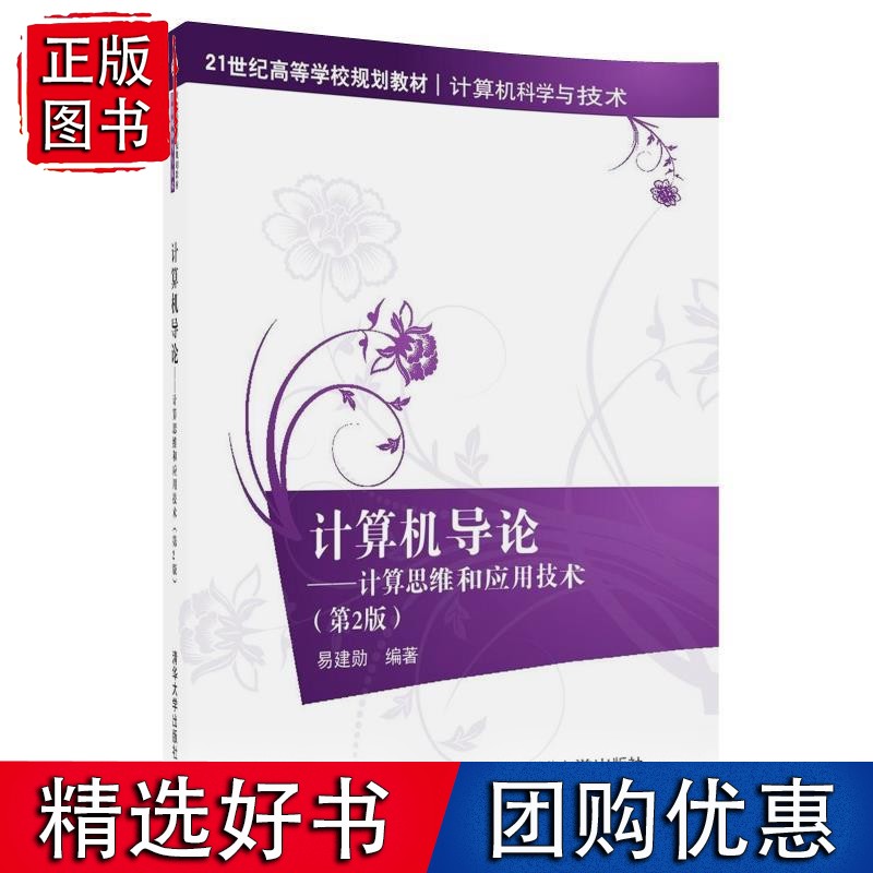 计算机导论——计算思维和应用技术（ 第2版）