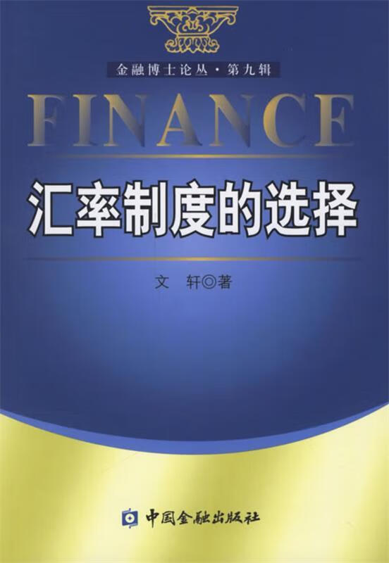 汇率制度的选择 文轩 著