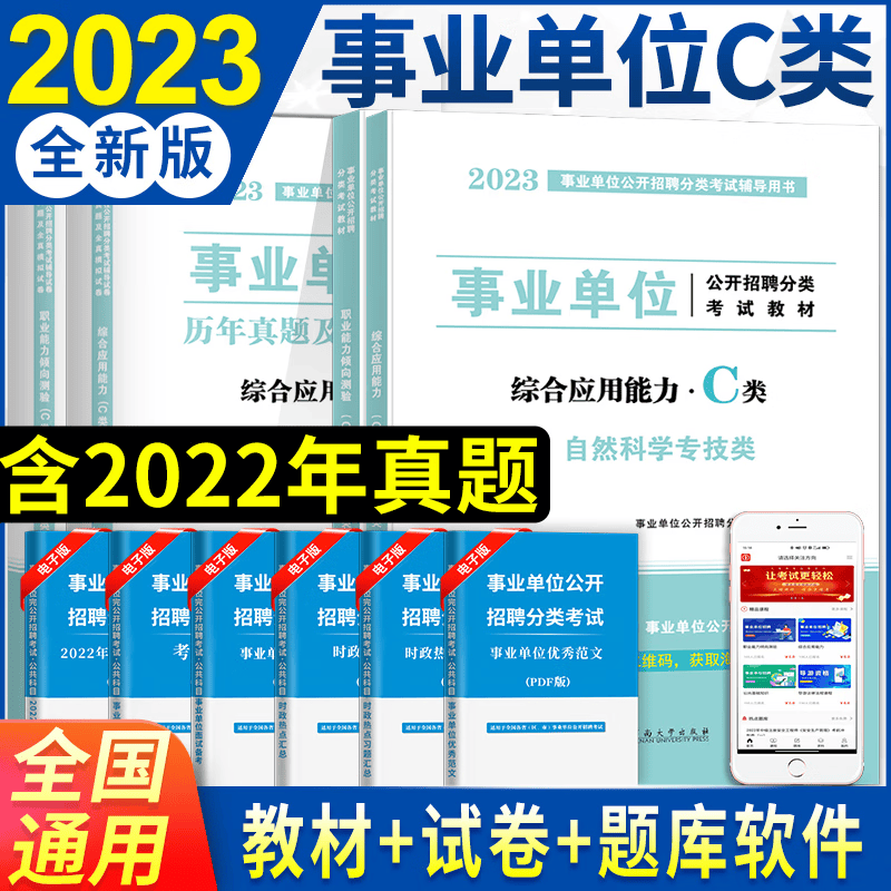 2023事业单位公共招聘分类考试 C类 自然科学专技类 教材 综合应用能力+职业能力倾向测验