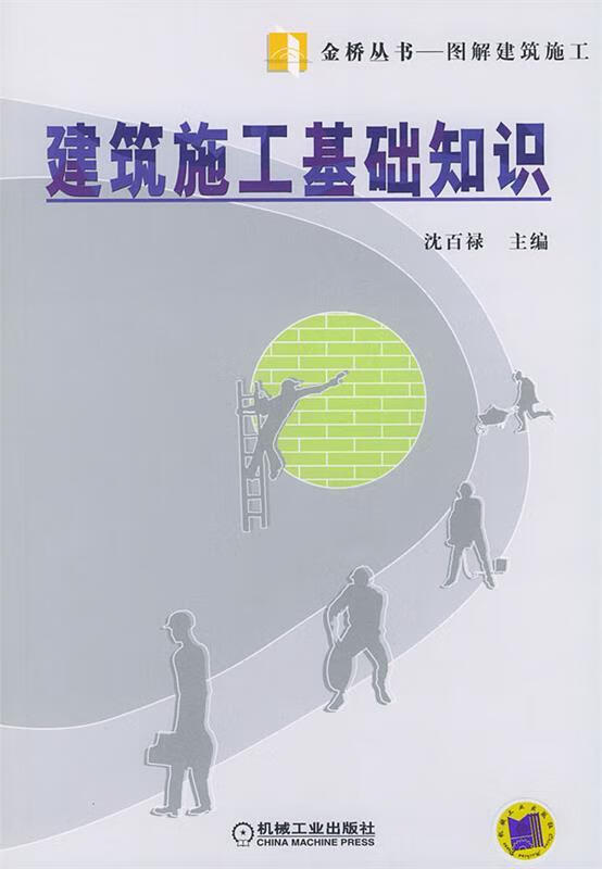 建筑施工基础知识— 沈百禄 主编